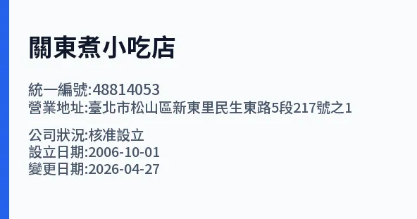 關東煮小吃店的照片-統編 48814053(臺北市) 公司登記資料與營業項目詳細圖表