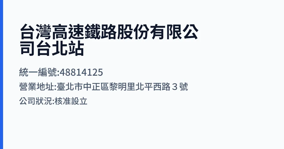 台灣高速鐵路股份有限公司台北站 - 統編 48814125(臺北市) 公司登記資料與營業項目詳細圖表