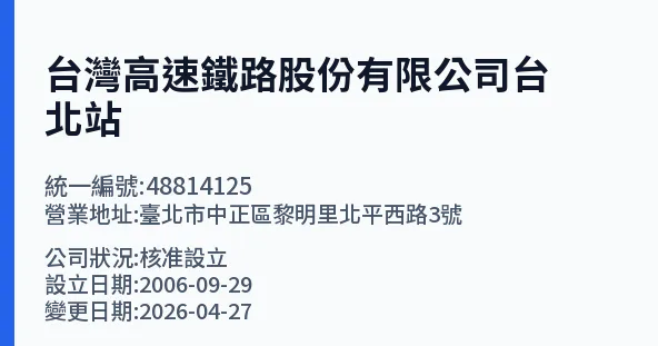 台灣高速鐵路股份有限公司台北站的照片-統編 48814125(臺北市) 公司登記資料與營業項目詳細圖表