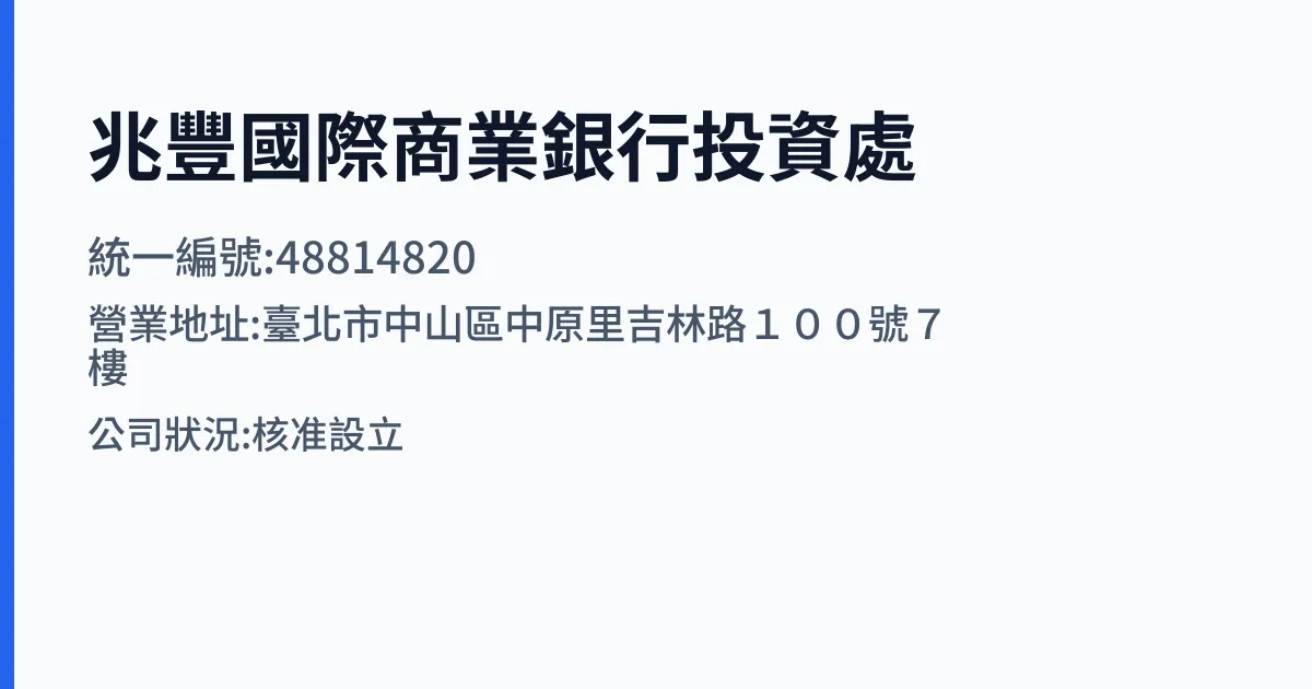 兆豐國際商業銀行投資處 - 統編 48814820(臺北市) 公司登記資料與營業項目詳細圖表