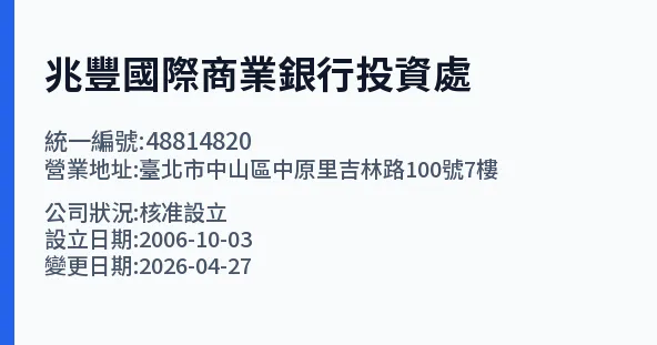 兆豐國際商業銀行投資處的照片-統編 48814820(臺北市) 公司登記資料與營業項目詳細圖表