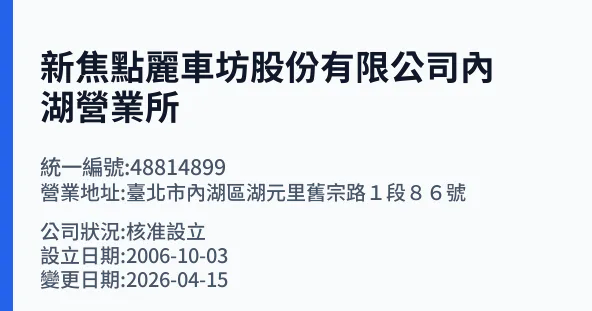 新焦點麗車坊股份有限公司內湖營業所的照片-統編 48814899(臺北市) 公司登記資料與營業項目詳細圖表