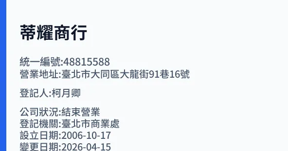 蒂耀商行的照片-統編 48815588(臺北市) 公司登記資料與營業項目詳細圖表