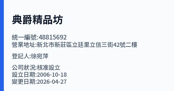 典爵精品坊的照片-統編 48815692(新北市) 公司登記資料與營業項目詳細圖表