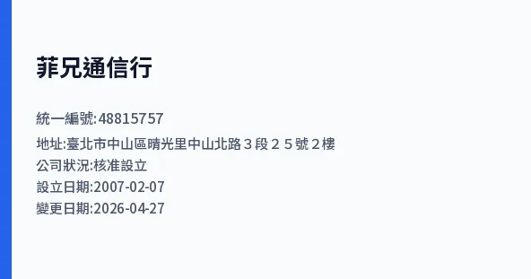 菲兄通信行的照片-統編 48815757(臺北市) 公司登記資料與營業項目詳細圖表