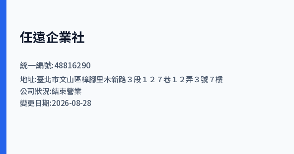任遠企業社的照片-統編 48816290(臺北市) 公司登記資料與營業項目詳細圖表