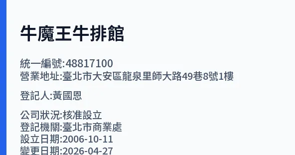 牛魔王牛排館的照片-統編 48817100(臺北市) 公司登記資料與營業項目詳細圖表