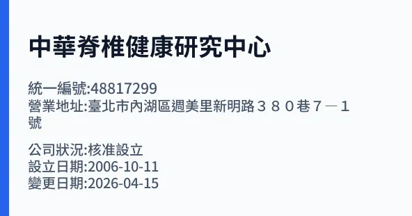 中華脊椎健康研究中心的照片-統編 48817299(臺北市) 公司登記資料與營業項目詳細圖表