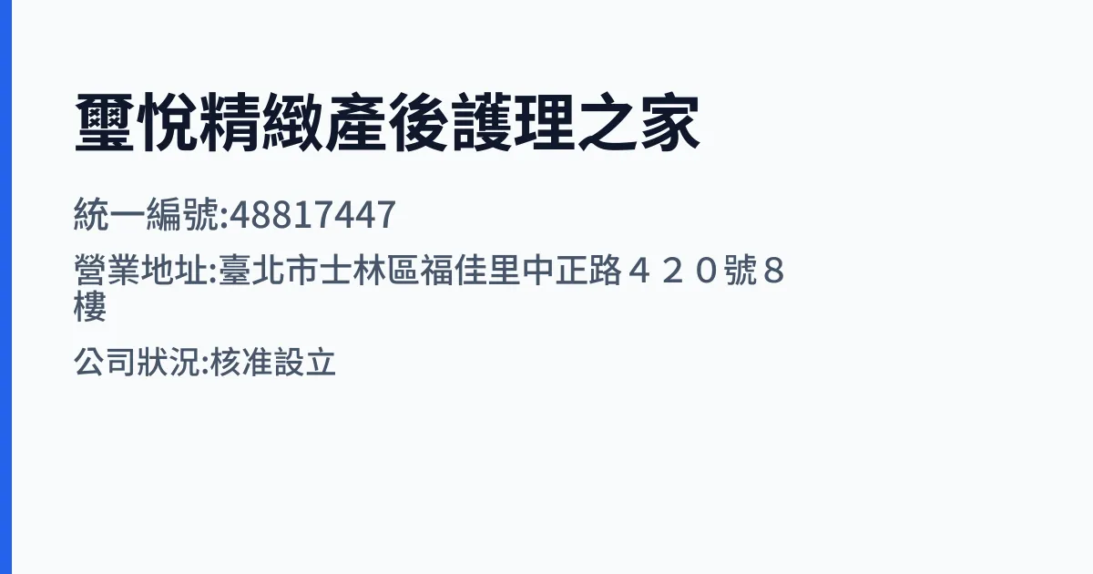 璽悅精緻產後護理之家 - 統編 48817447（臺北市） 公司登記資料與營業項目詳細圖表