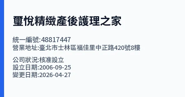 璽悅精緻產後護理之家的照片-統編 48817447(臺北市) 公司登記資料與營業項目詳細圖表