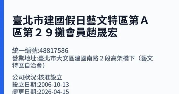 臺北市建國假日藝文特區第Ａ區第２９攤會員趙晟宏的照片-統編 48817586(臺北市) 公司登記資料與營業項目詳細圖表