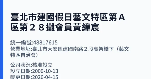 臺北市建國假日藝文特區第Ａ區第２８攤會員黃緯宸的照片-統編 48817615(臺北市) 公司登記資料與營業項目詳細圖表