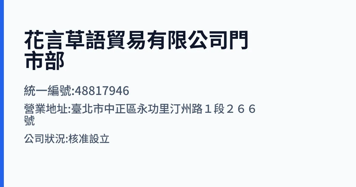 花言草語貿易有限公司門市部 - 統編 48817946(臺北市) 公司登記資料與營業項目詳細圖表