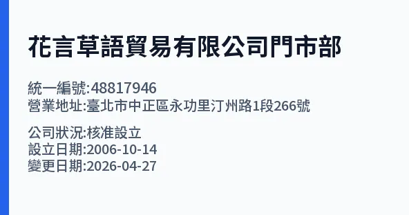 花言草語貿易有限公司門市部的照片-統編 48817946(臺北市) 公司登記資料與營業項目詳細圖表