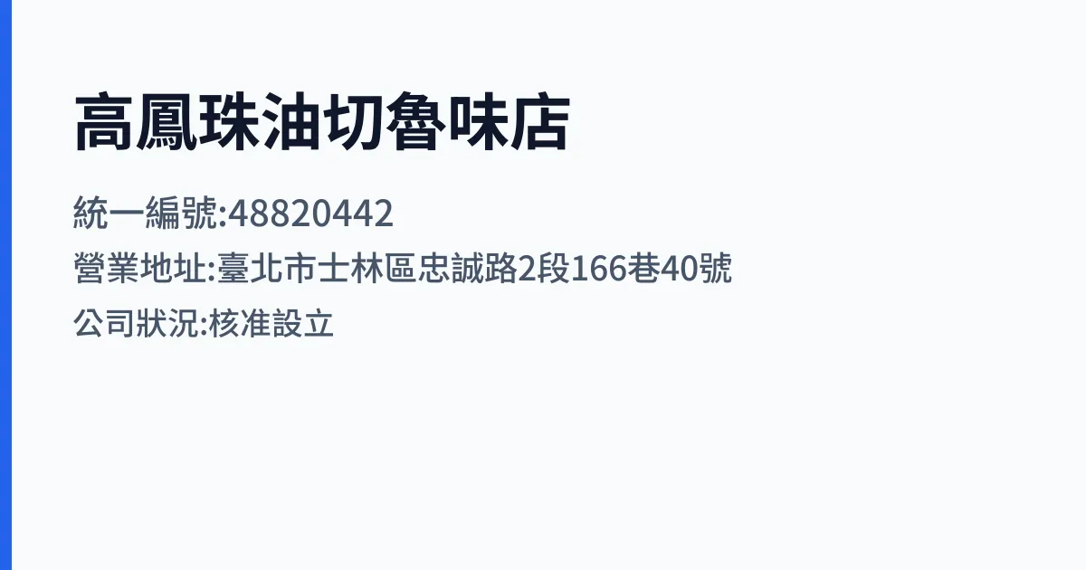 高鳳珠油切魯味店 - 統編 48820442(臺北市) 公司登記資料與營業項目詳細圖表