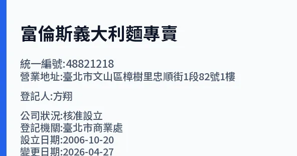 富倫斯義大利麵專賣的照片-統編 48821218(臺北市) 公司登記資料與營業項目詳細圖表