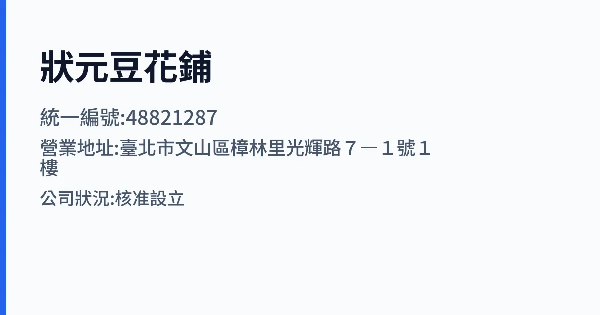 狀元豆花鋪 - 統編 48821287(臺北市) 公司登記資料與營業項目詳細圖表
