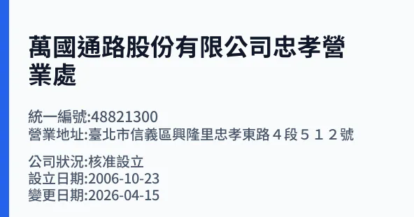 萬國通路股份有限公司忠孝營業處的照片-統編 48821300(臺北市) 公司登記資料與營業項目詳細圖表