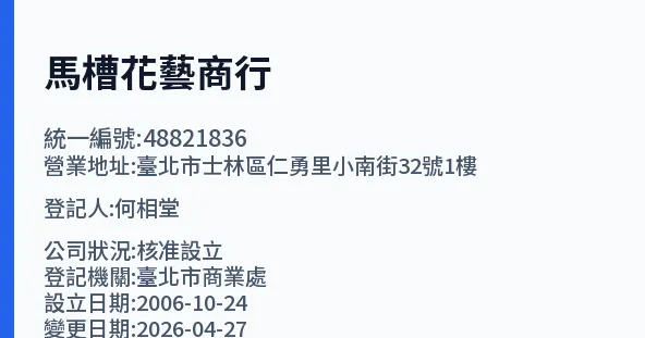 馬槽花藝商行的照片-統編 48821836(臺北市) 公司登記資料與營業項目詳細圖表