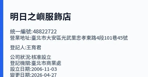 明日之嶼服飾店的照片-統編 48822722(臺北市) 公司登記資料與營業項目詳細圖表