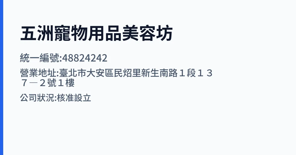 五洲寵物用品美容坊 - 統編 48824242(臺北市) 公司登記資料與營業項目詳細圖表