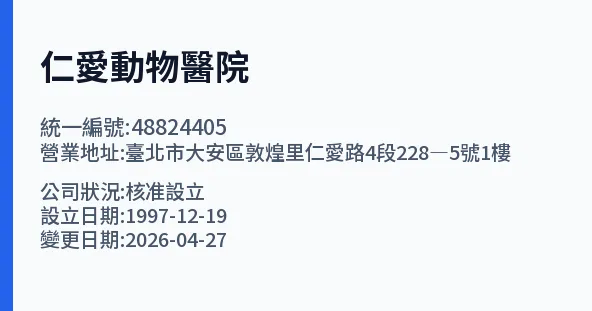 仁愛動物醫院的照片-統編 48824405(臺北市) 公司登記資料與營業項目詳細圖表
