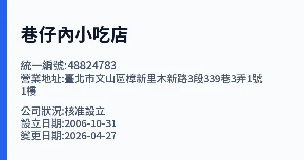 巷仔內小吃店的照片-統編 48824783(臺北市) 公司登記資料與營業項目詳細圖表