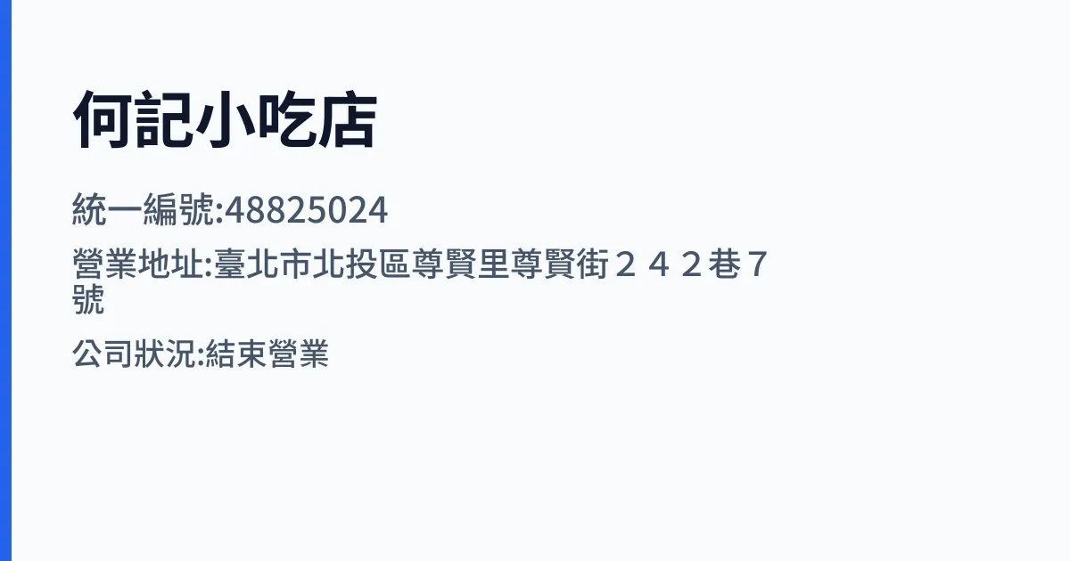 何記小吃店 - 統編 48825024(臺北市) 公司登記資料與營業項目詳細圖表