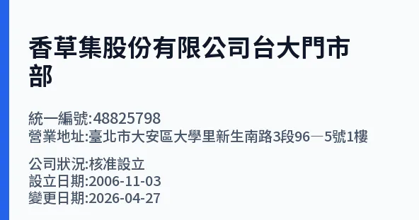 香草集股份有限公司台大門市部的照片-統編 48825798(臺北市) 公司登記資料與營業項目詳細圖表