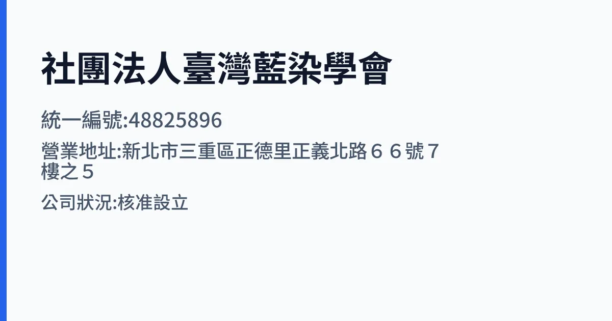 社團法人臺灣藍染學會 - 統編 48825896(臺北市) 公司登記資料與營業項目詳細圖表