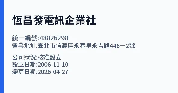 恆昌發電訊企業社的照片-統編 48826298(臺北市) 公司登記資料與營業項目詳細圖表