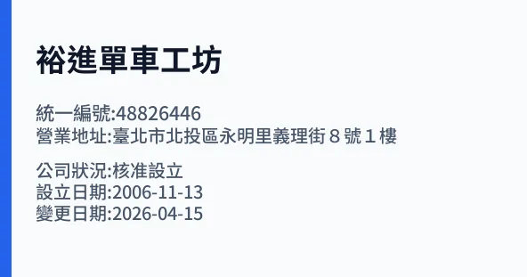裕進單車工坊的照片-統編 48826446(臺北市) 公司登記資料與營業項目詳細圖表