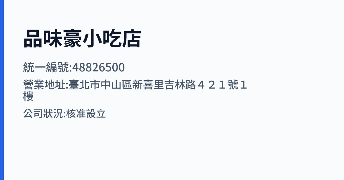品味豪小吃店 - 統編 48826500(臺北市) 公司登記資料與營業項目詳細圖表