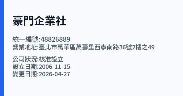 豪門企業社的照片-統編 48826889(臺北市) 公司登記資料與營業項目詳細圖表