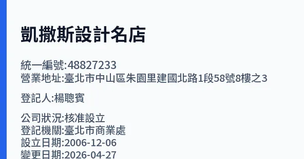 凱撒斯設計名店的照片-統編 48827233(臺北市) 公司登記資料與營業項目詳細圖表