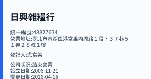 日興雜糧行的照片-統編 48827634(臺北市) 公司登記資料與營業項目詳細圖表