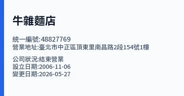 牛雜麵店的照片-統編 48827769(臺北市) 公司登記資料與營業項目詳細圖表