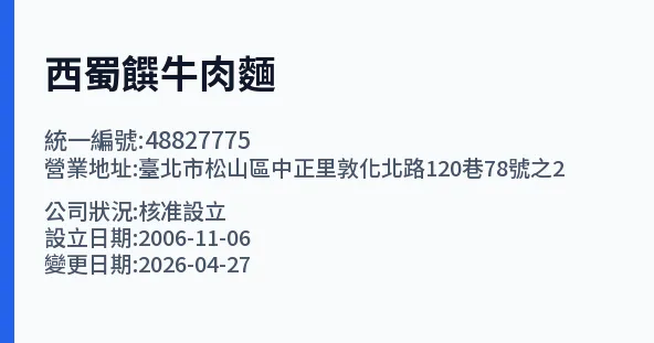 西蜀饌牛肉麵的照片-統編 48827775(臺北市) 公司登記資料與營業項目詳細圖表