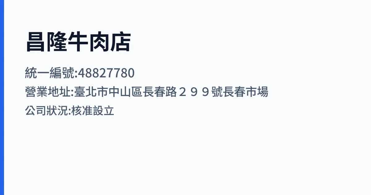 昌隆牛肉店 - 統編 48827780(臺北市) 公司登記資料與營業項目詳細圖表