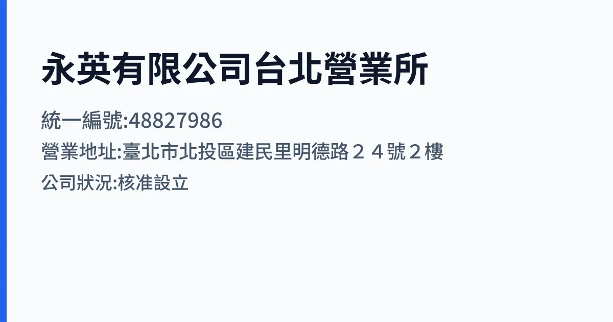 永英有限公司台北營業所 - 統編 48827986（臺北市） 公司登記資料與營業項目詳細圖表