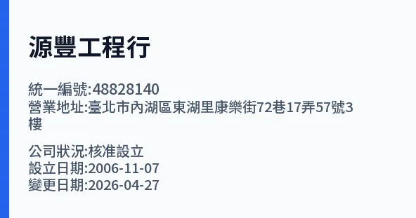 源豐工程行的照片-統編 48828140(臺北市) 公司登記資料與營業項目詳細圖表