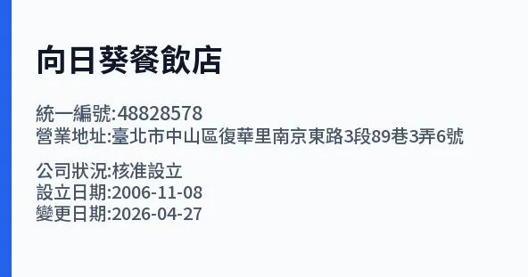 向日葵餐飲店的照片-統編 48828578(臺北市) 公司登記資料與營業項目詳細圖表