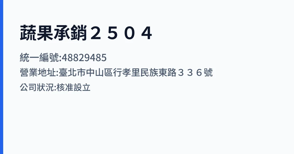 蔬果承銷2504 - 統編 48829485(臺北市) 公司登記資料與營業項目詳細圖表