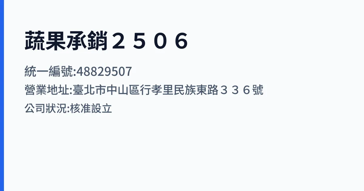 蔬果承銷2506 - 統編 48829507(臺北市) 公司登記資料與營業項目詳細圖表