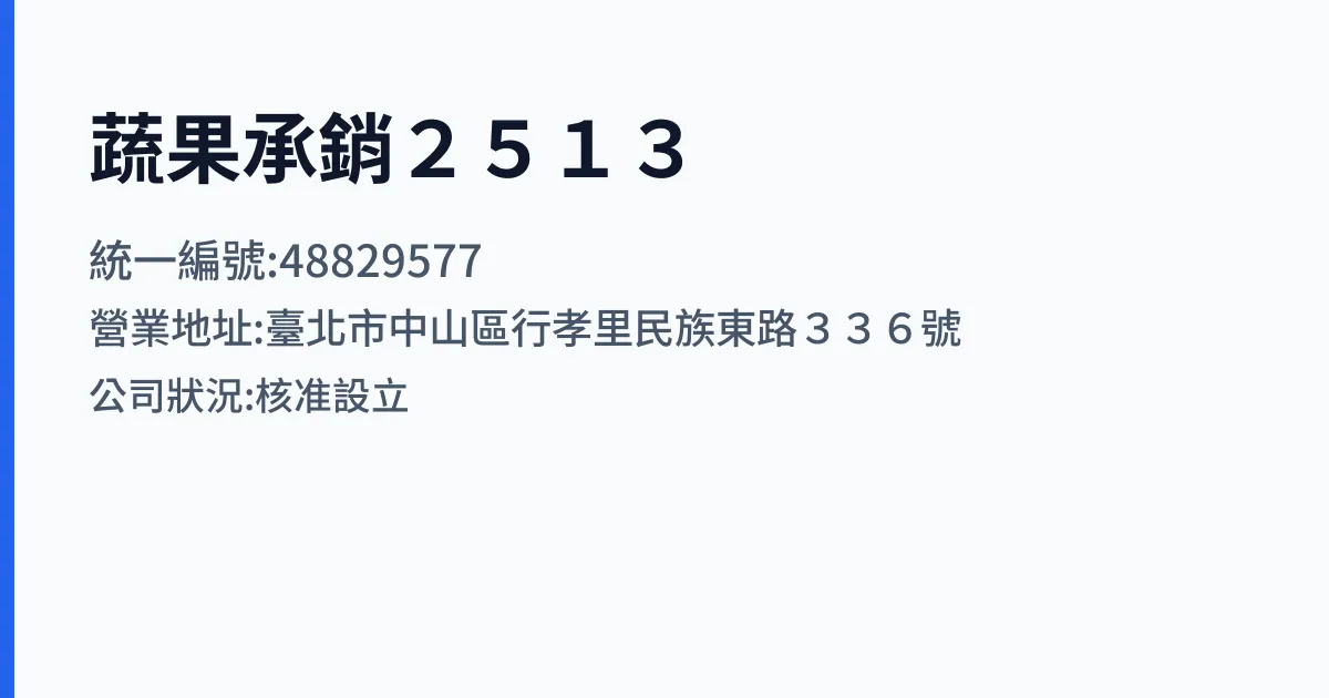 蔬果承銷2513 - 統編 48829577(臺北市) 公司登記資料與營業項目詳細圖表