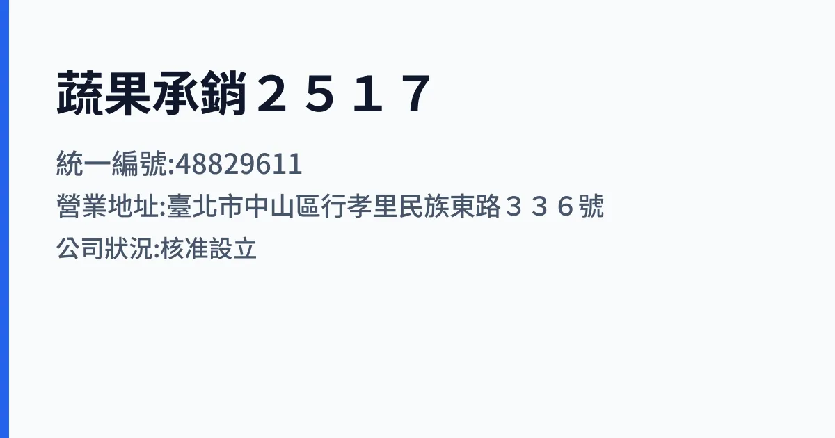 蔬果承銷２５１７ - 統編 48829611 (臺北市) 公司登記資料與營業項目詳細圖表