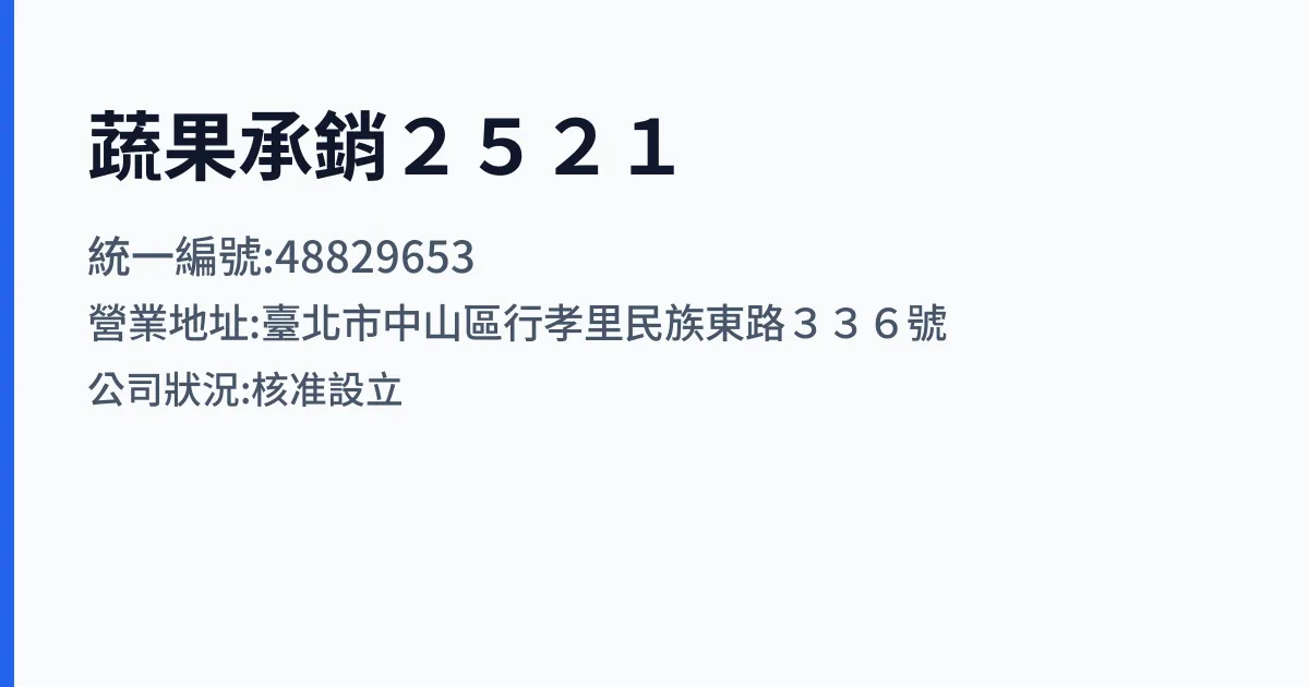 蔬果承銷2521 - 統編 48829653 (臺北市) 公司登記資料與營業項目詳細圖表