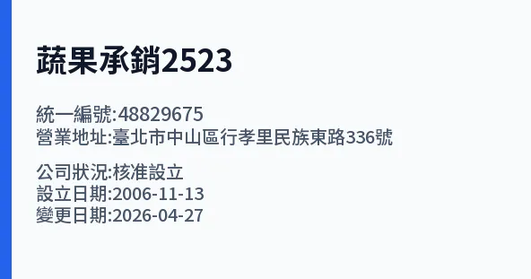 蔬果承銷2523的照片-統編 48829675(臺北市) 公司登記資料與營業項目詳細圖表