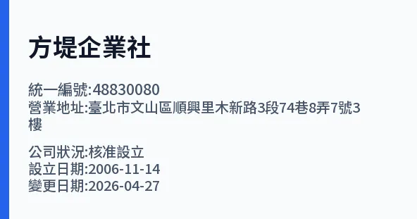 方堤企業社的照片-統編 48830080(臺北市) 公司登記資料與營業項目詳細圖表