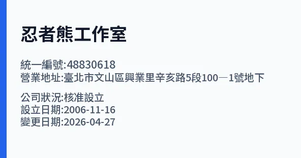 忍者熊工作室的照片-統編 48830618(臺北市) 公司登記資料與營業項目詳細圖表